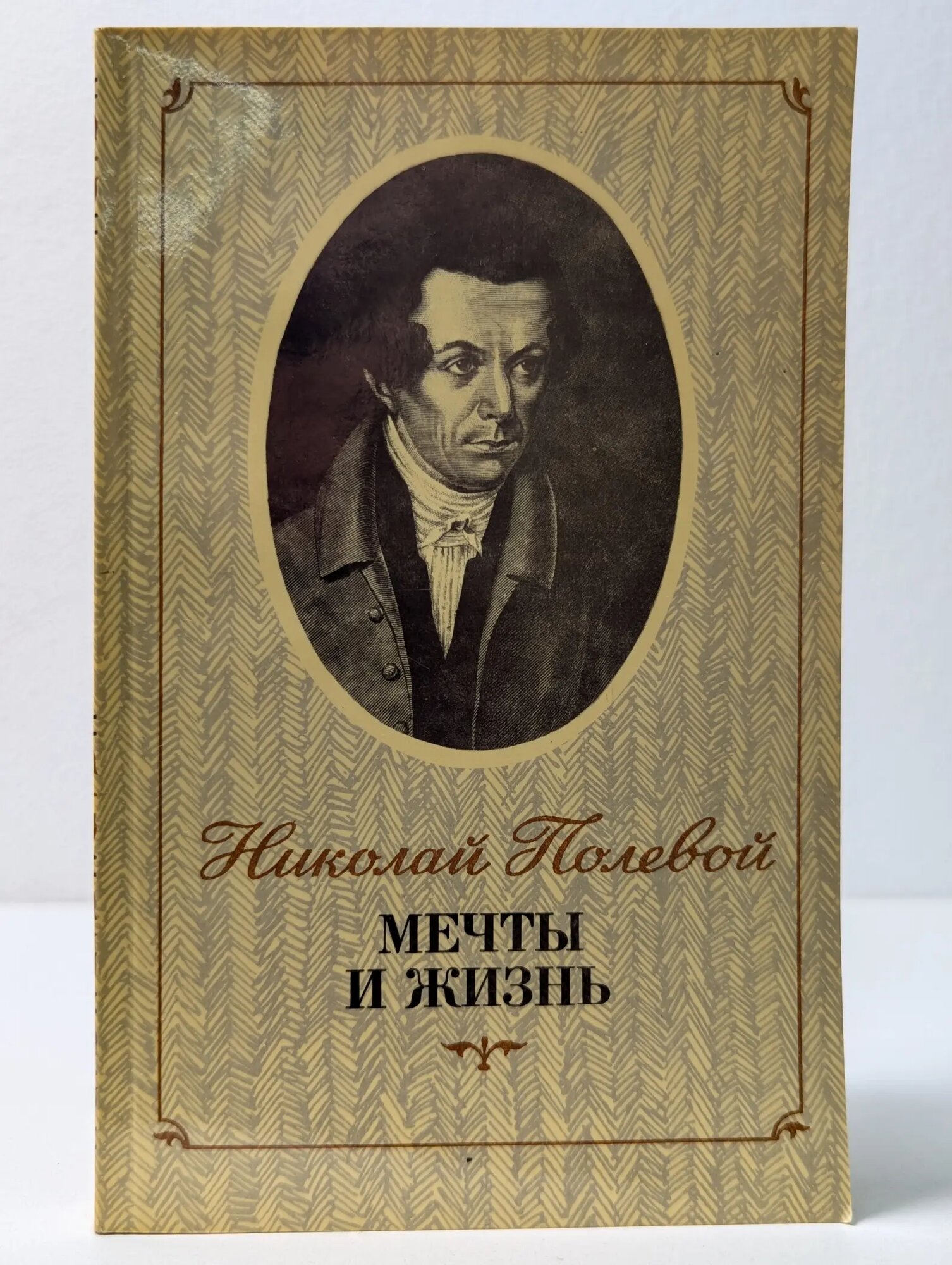 Мечты и жизнь Полевой Николай Алексеевич 1988