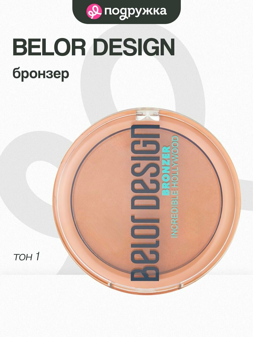 Бронзер BELOR DESIGN INCREDIBLE тон 1