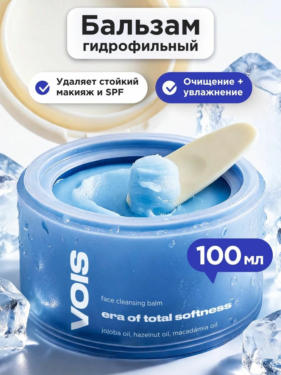 VOIS Гидрофильный бальзам масло для снятия макияжа и умывания лица с маслами жожоба, макадамии и скваланом, 100 мл
