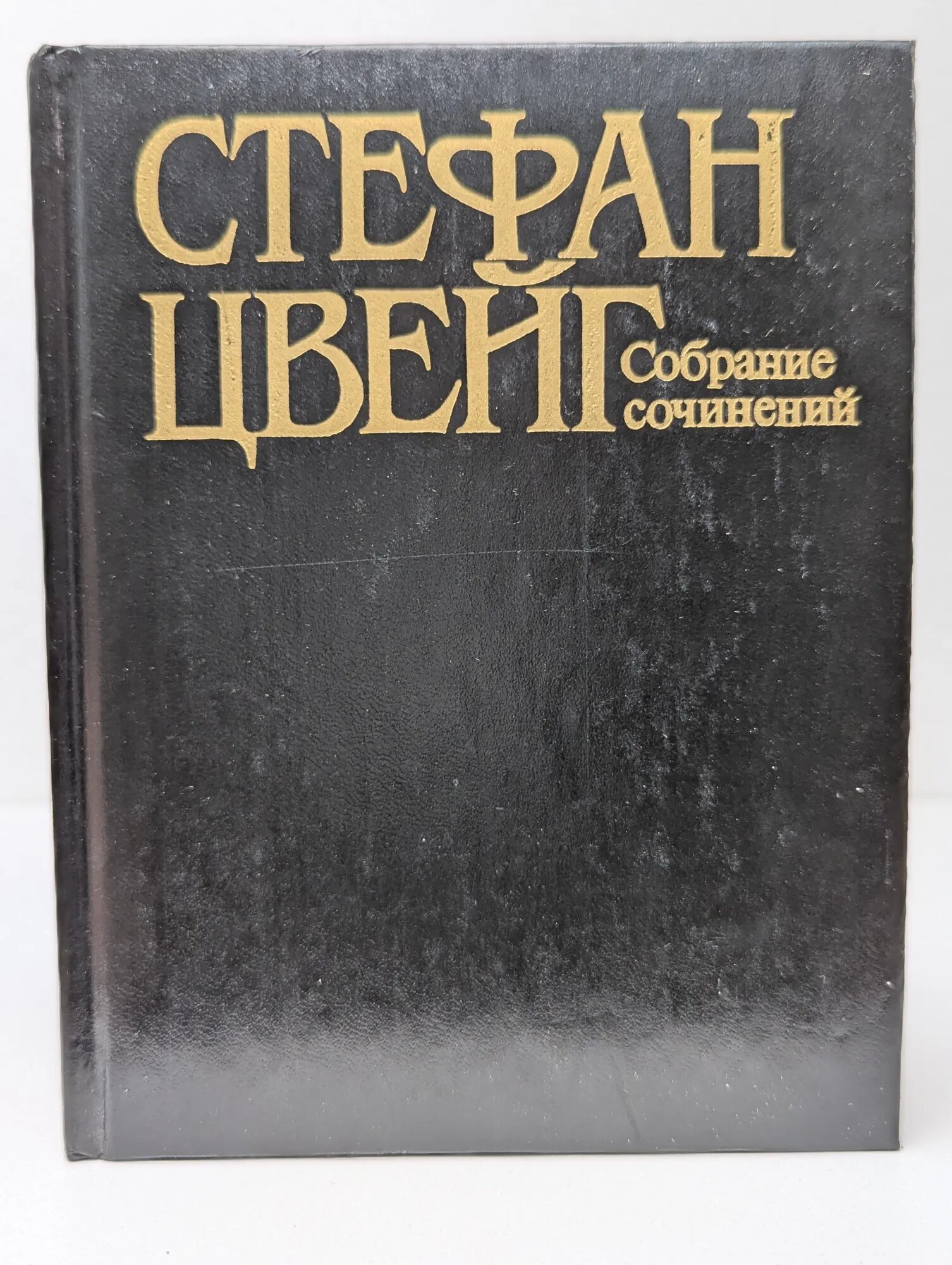 Стефан Цвейг. Собрание сочинений в 10 томах. Том 8 Цвейг Стефан 1993