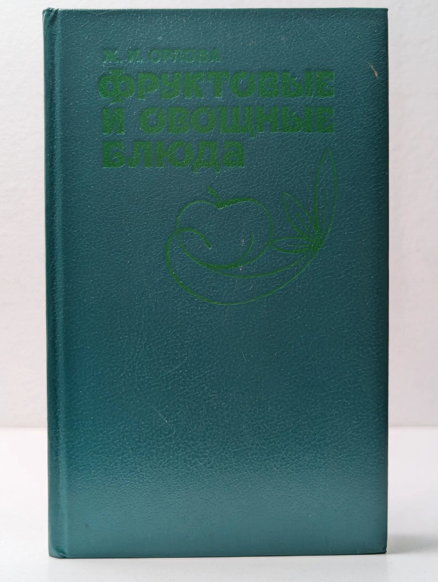 Фруктовые и овощные блюда Орлова Жанна Ивановна 1993