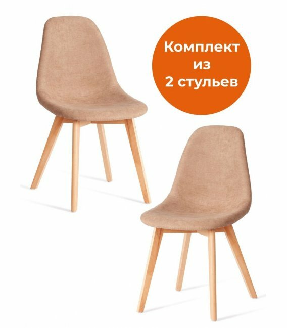 Стул Синди Софт/Cindy Soft (мод. C1021F1-1)/2 шт. в упаковке фактурный велюр/дерево бук, 55х48х83см, бежевый/натуральный
