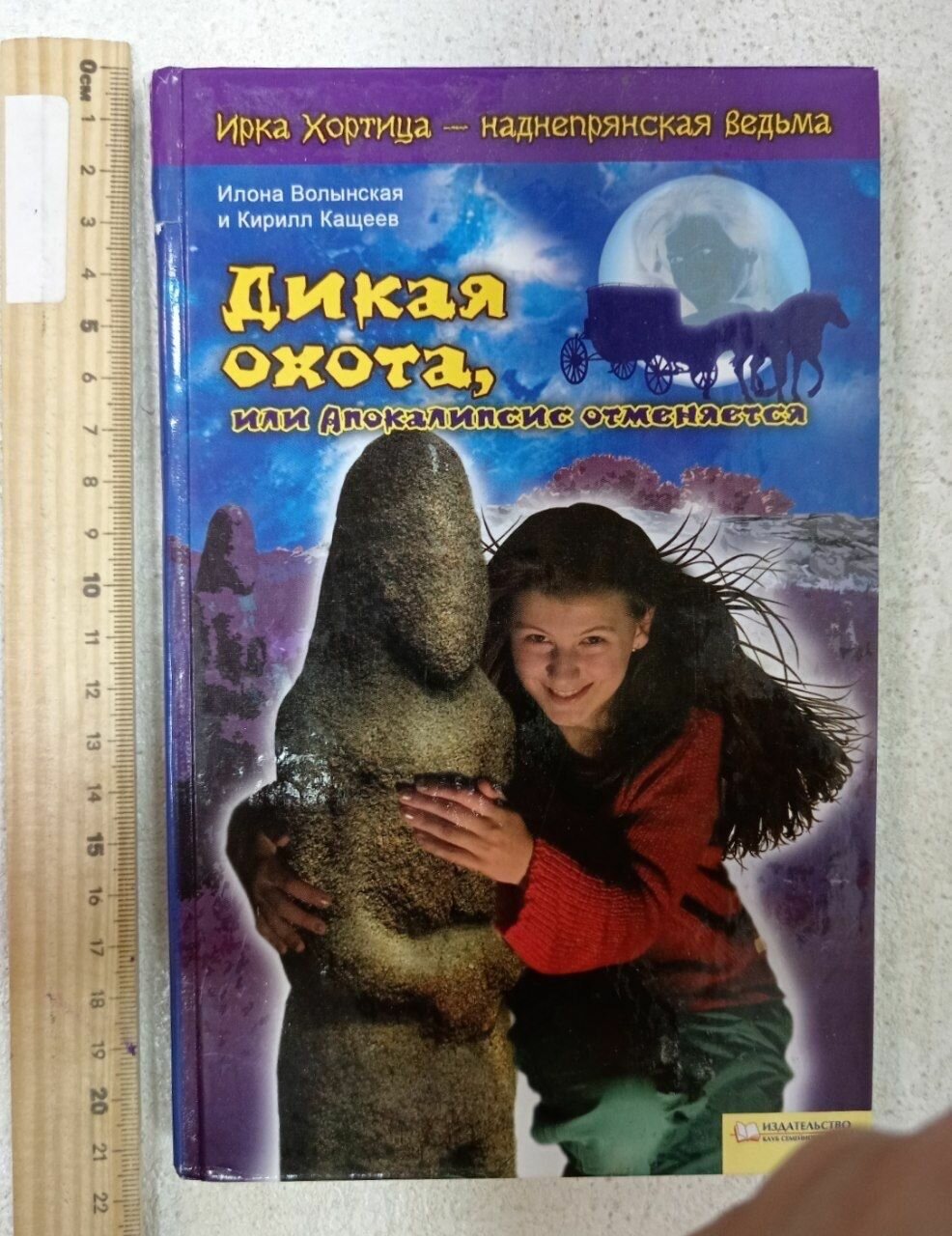 Дикая охота, или Апокалипсис отменяется (Ирка Хортица - наднепрянская ведьма) Волынская Илона, Кащеев Кирилл