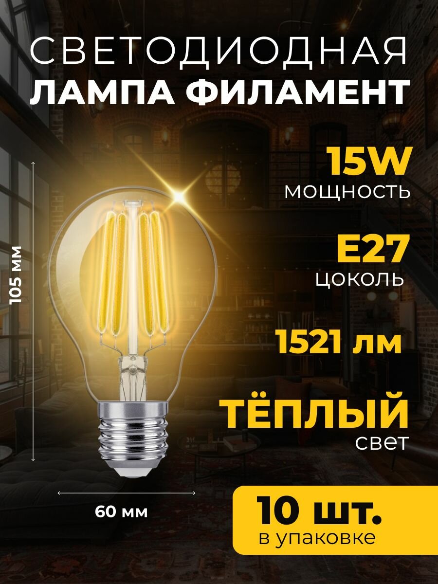Светодиодная лампа лофт филаментSmartbuy-A60-15Вт/2700К/E27 (SBL-A60F-15-27K-E27) упак/10 шт.