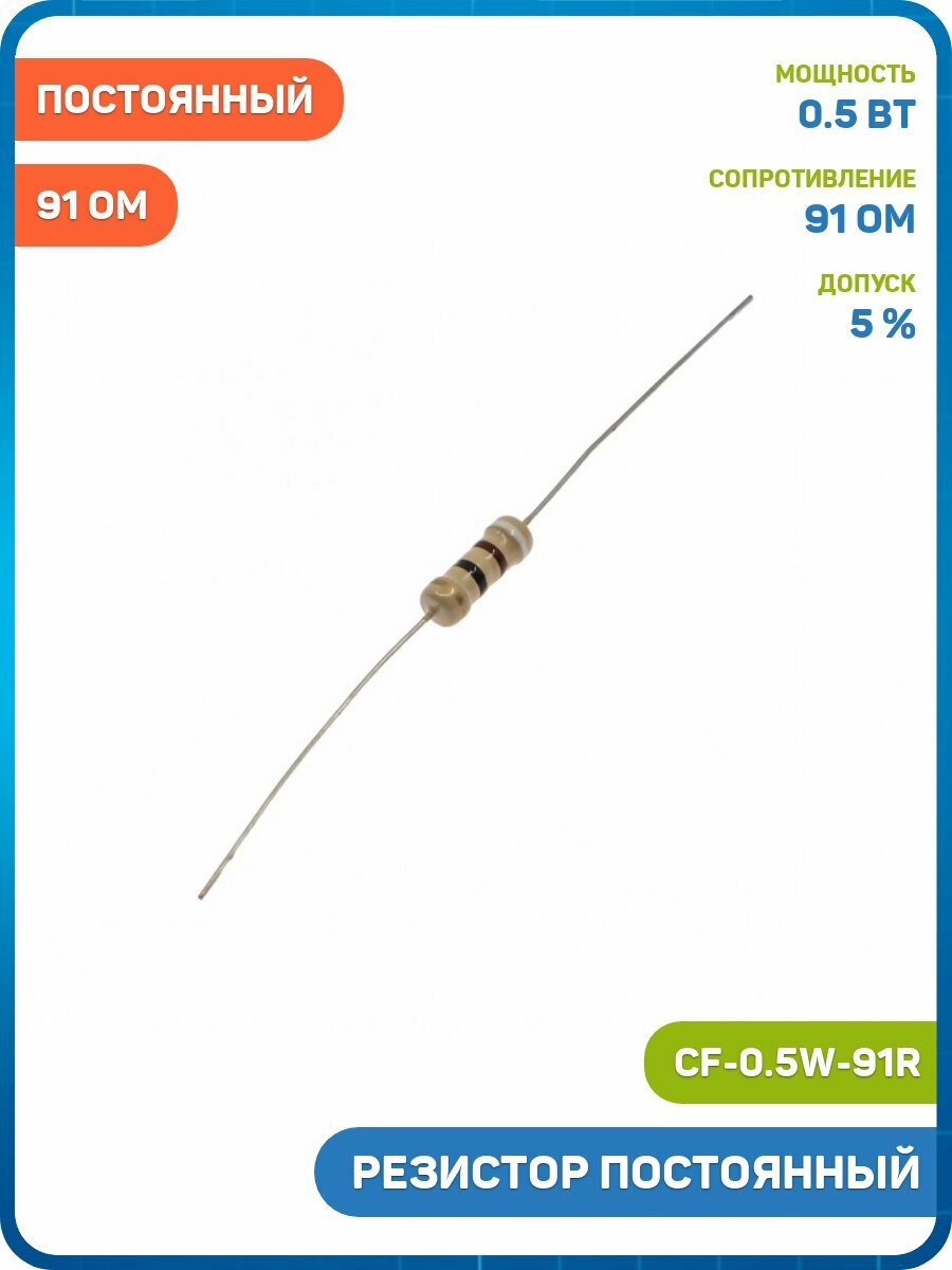 Резистор постоянный 0.5 Вт/91 Ом 5% (CF-0.5W-91R)