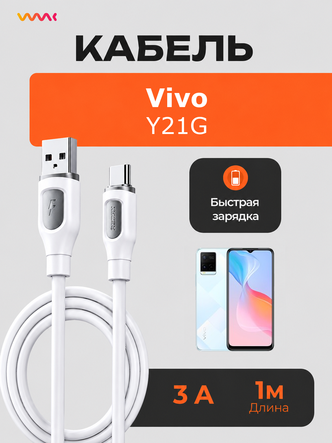 Кабель питания для телефона Vivo Y21G. Провод для Vivo Y21G.
