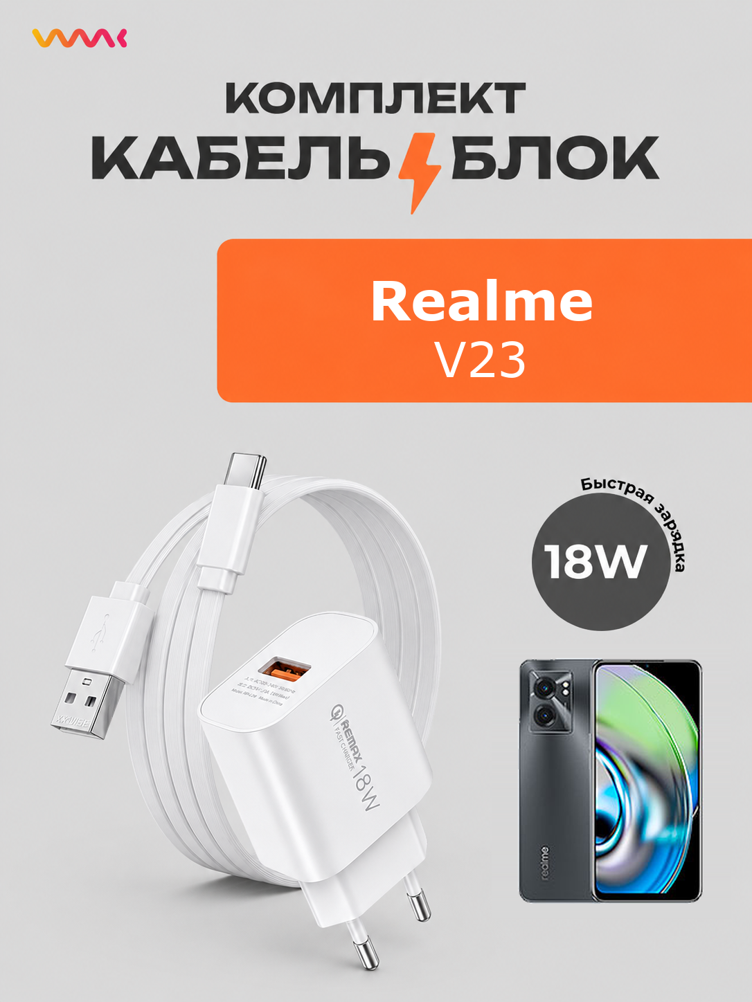 Комплект зарядного устройства (зарядка) для Realme V23 блок питания (адаптер) и кабель (провод)