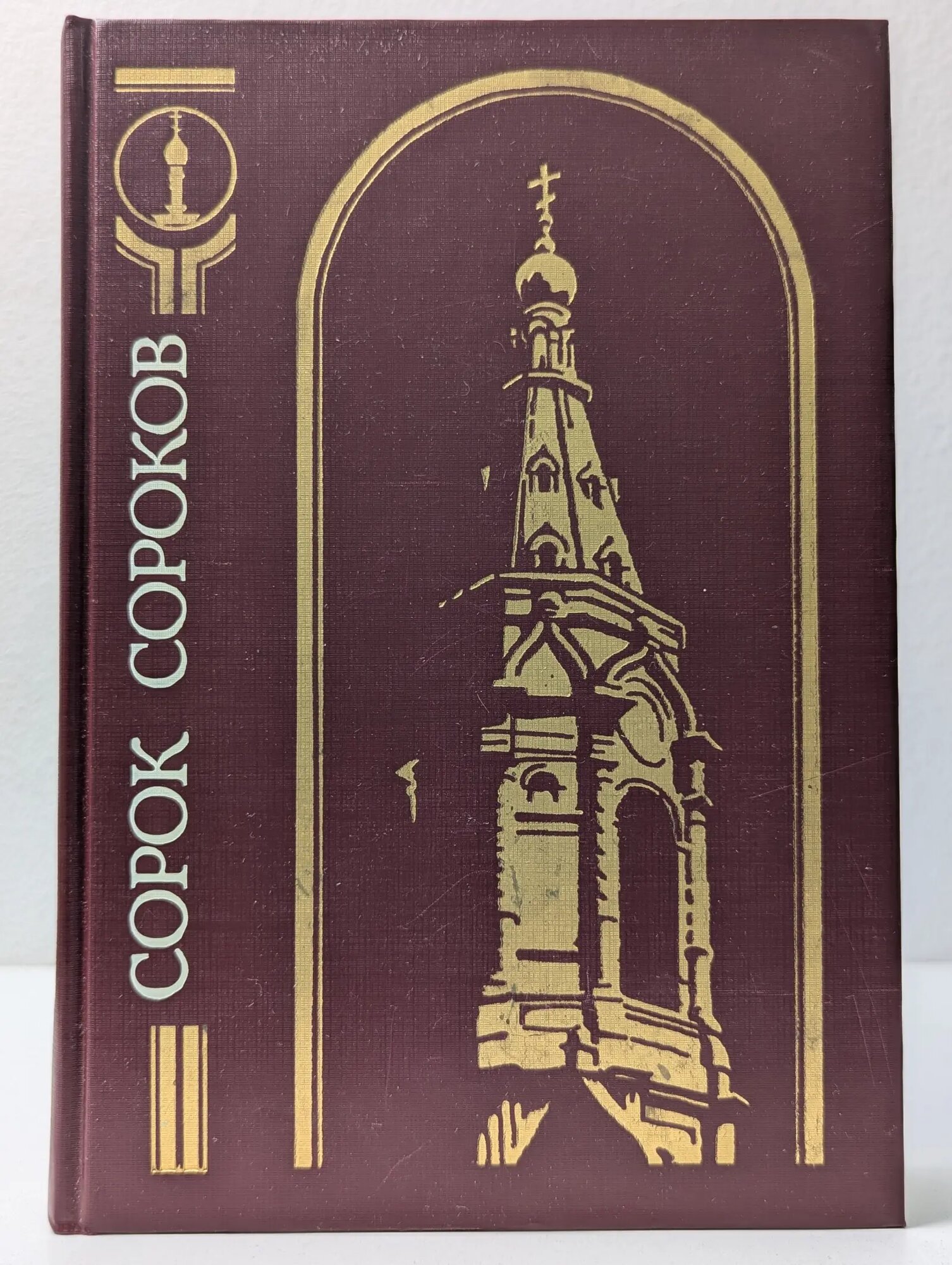 Сорок сороков. В 4 томах. Том 3 Паламарчук Петр Георгиевич 1995