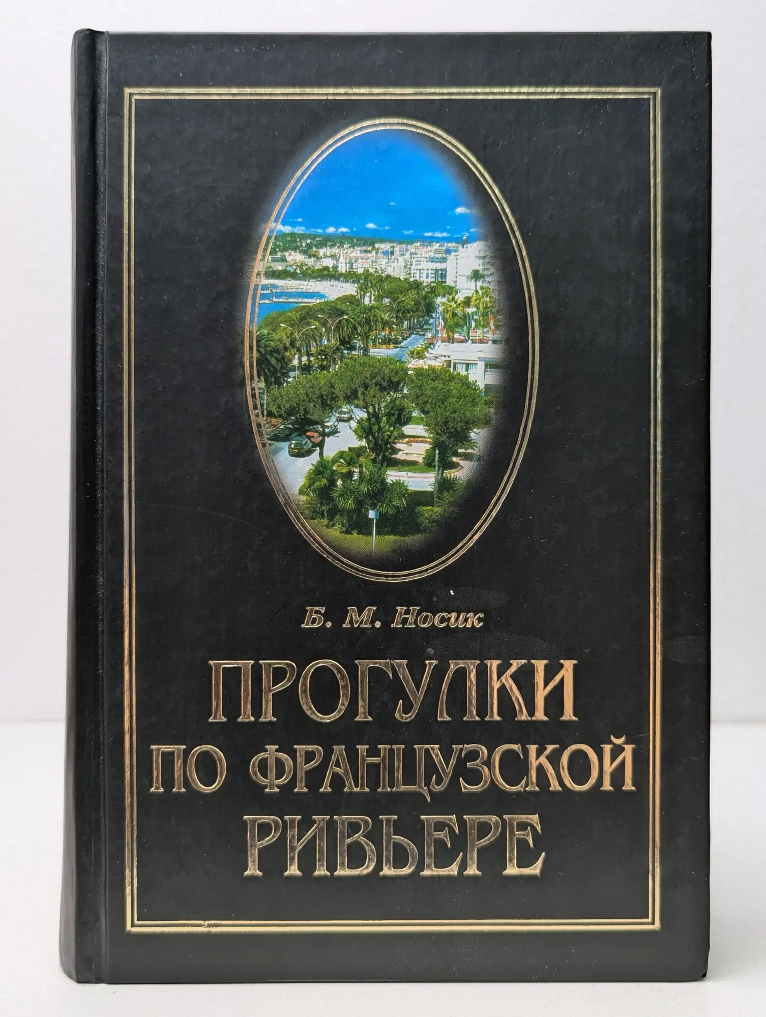 Прогулки по Французской Ривьере Носик Борис Михайлович 2002