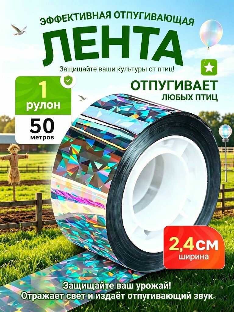 Отпугиватель птиц лента светоотражающая для сада и огорода 50м светоотражающая лента отпугиватель птиц лента для отпугивания