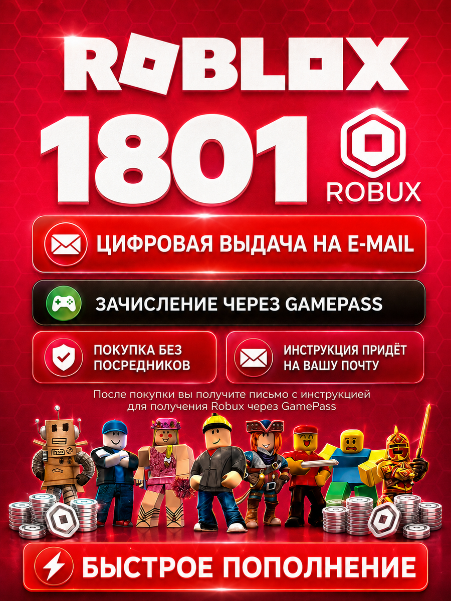 Подарочная карта ROBLOX "GAMEPASS", 1801 Robux, 1 Robux в подарок