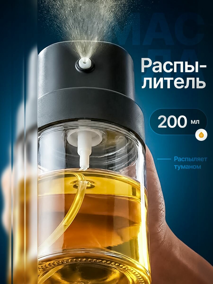 Распылитель для масла с дозатором, стеклянный, 200мл