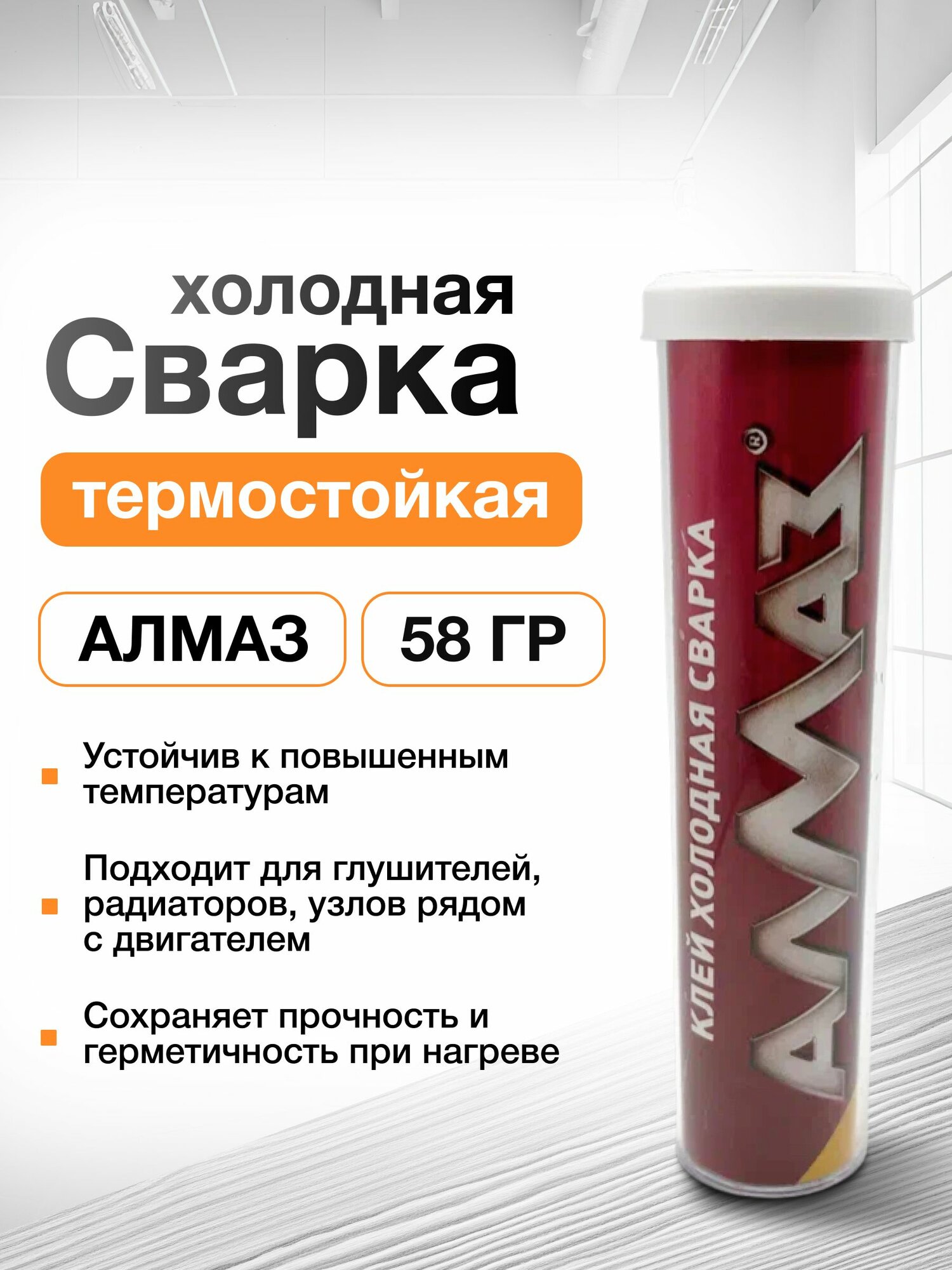Холодная сварка термостойкая Алмаз 58 г / эпоксидная клей сварка