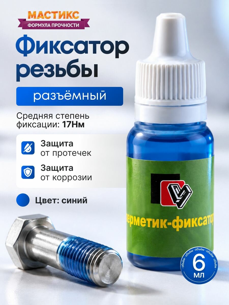 Герметик-фиксатор разъемный MASTIX