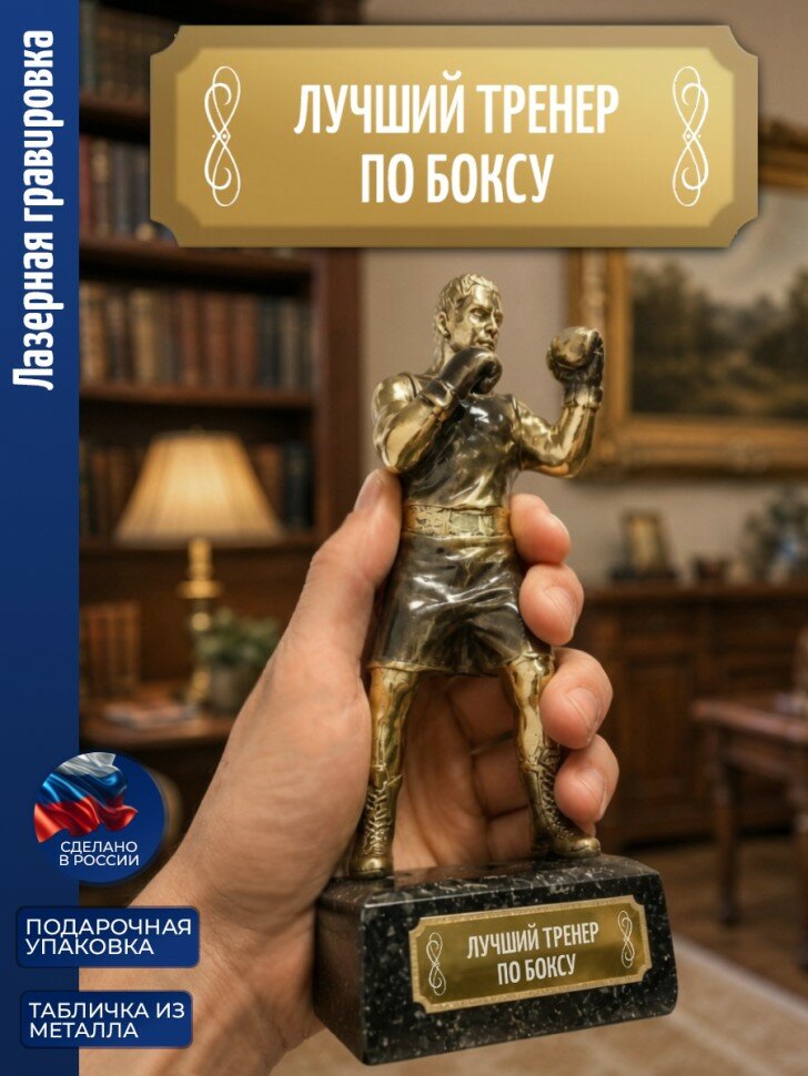 Статуэтка Боксёр "лучший тренер по боксу" бронза, змеевик