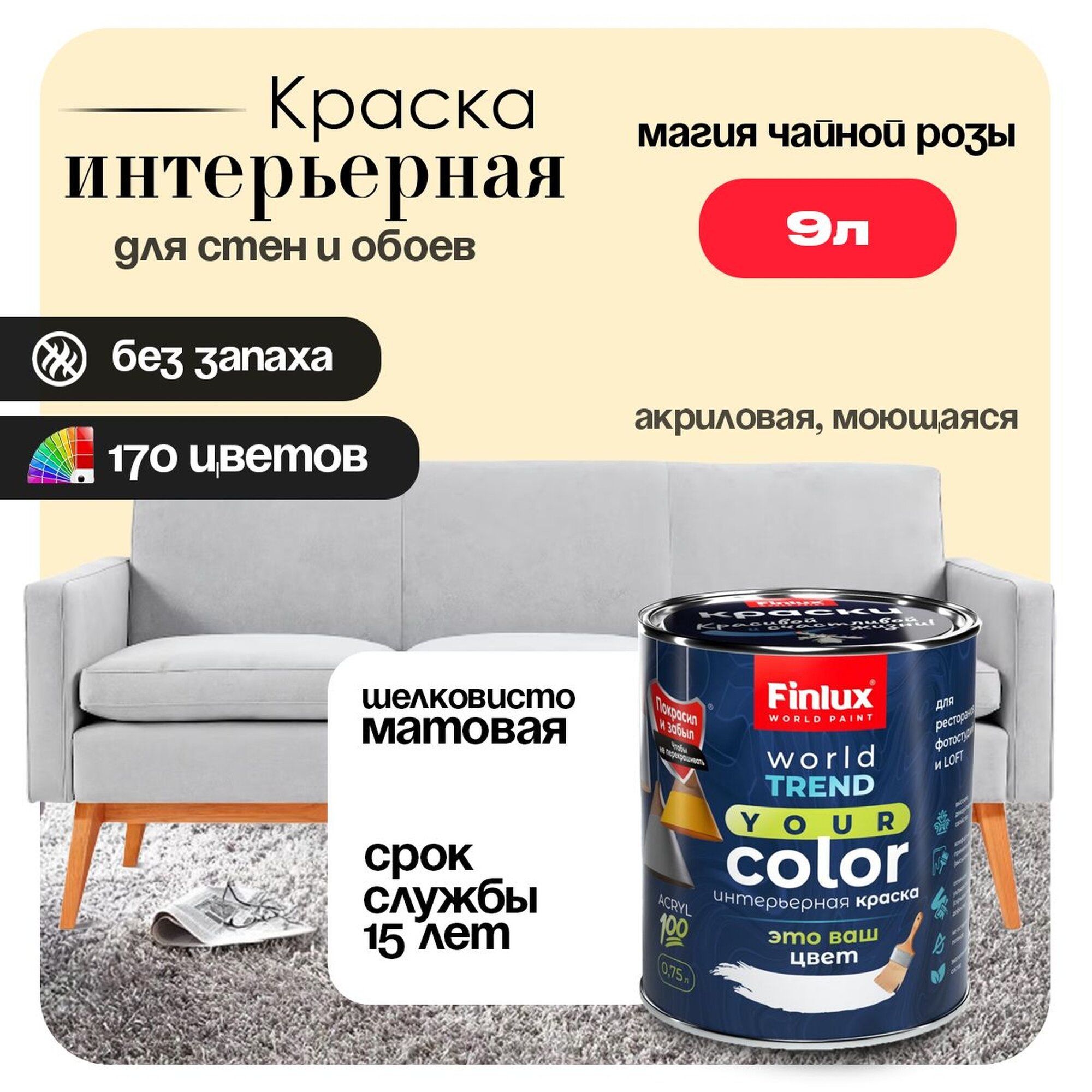 Акриловая краска для стен и потолков в ванных комнатах Finlux СВ-25 WorldPaint (9 л, Магия чайной розы Y311)