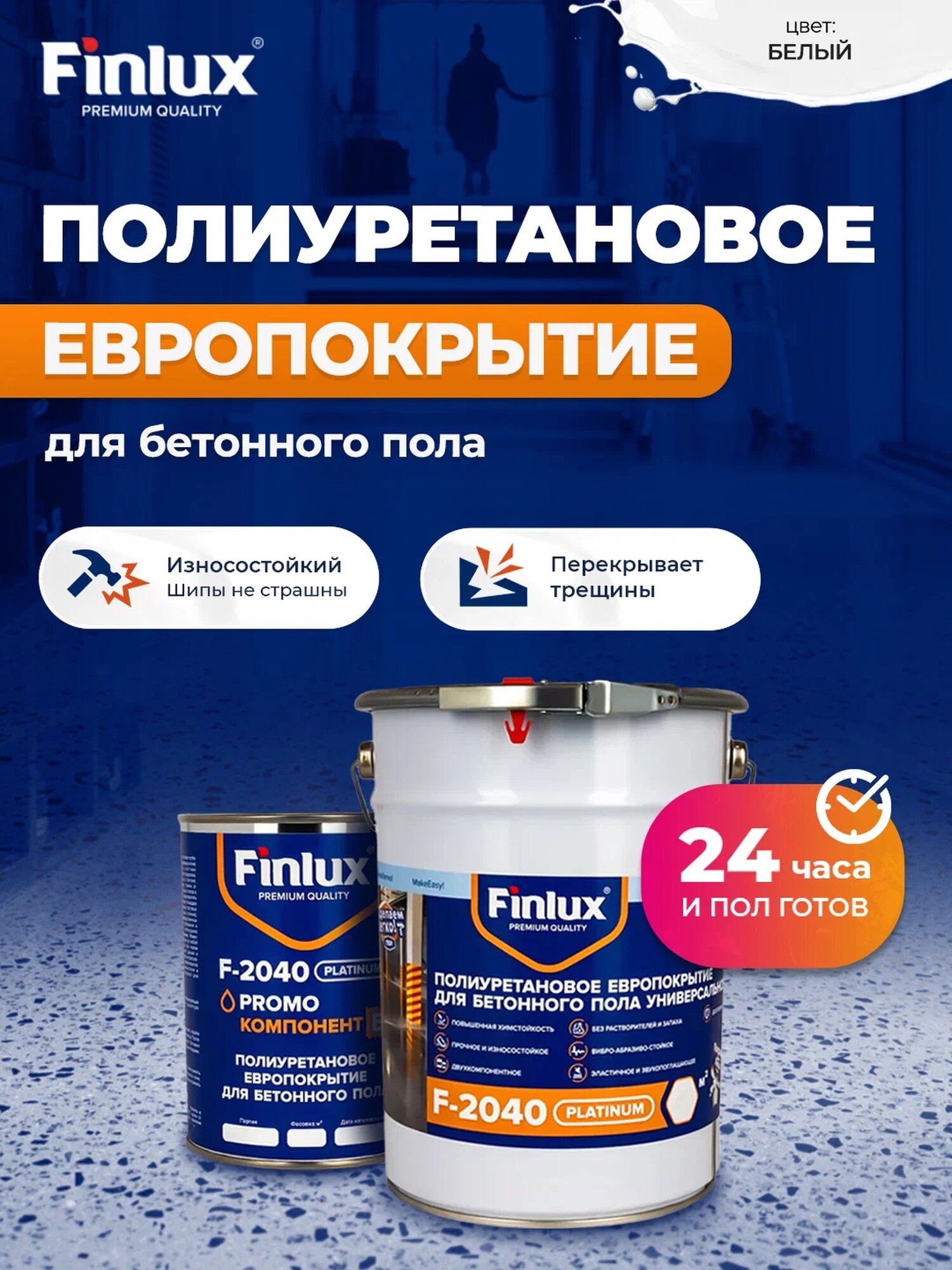 Полиуретановый наливной пол Finlux F-2040 Platinum, белый, 10 кв. м.
