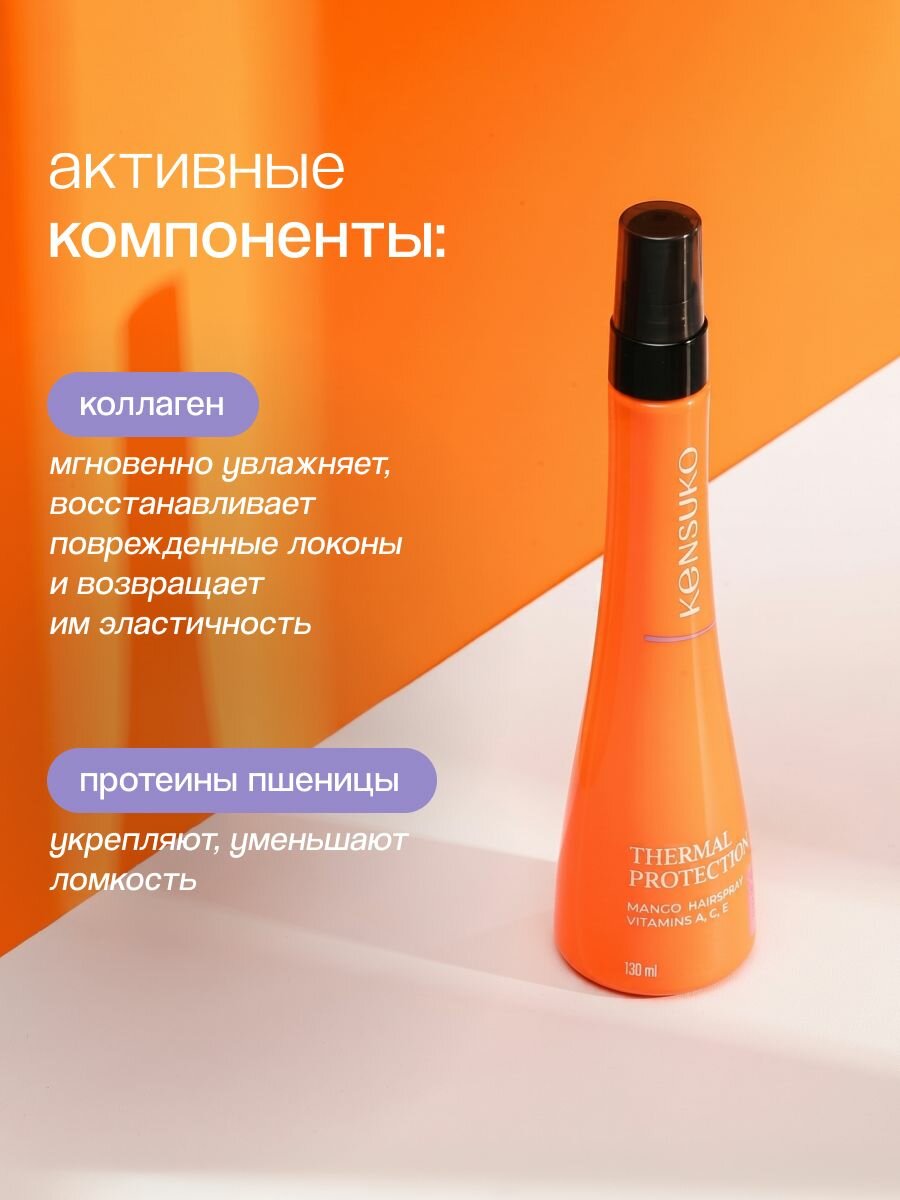 Спрей термозащитный KENSUKO Mango 130 мл — фото 1