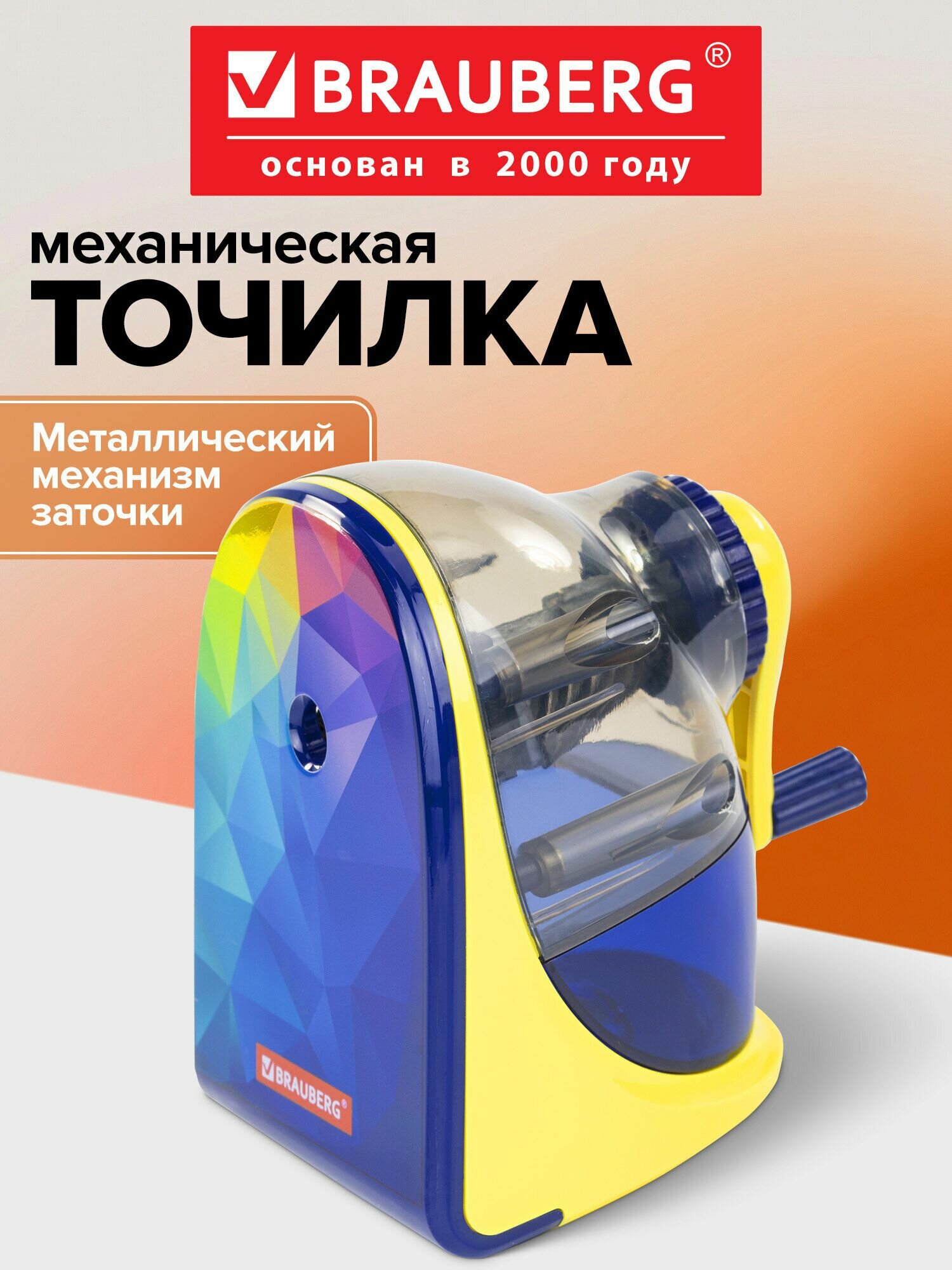 Точилка механическая для карандашей с контейнером для стружки Brauberg Multicolor, корпус с печатью