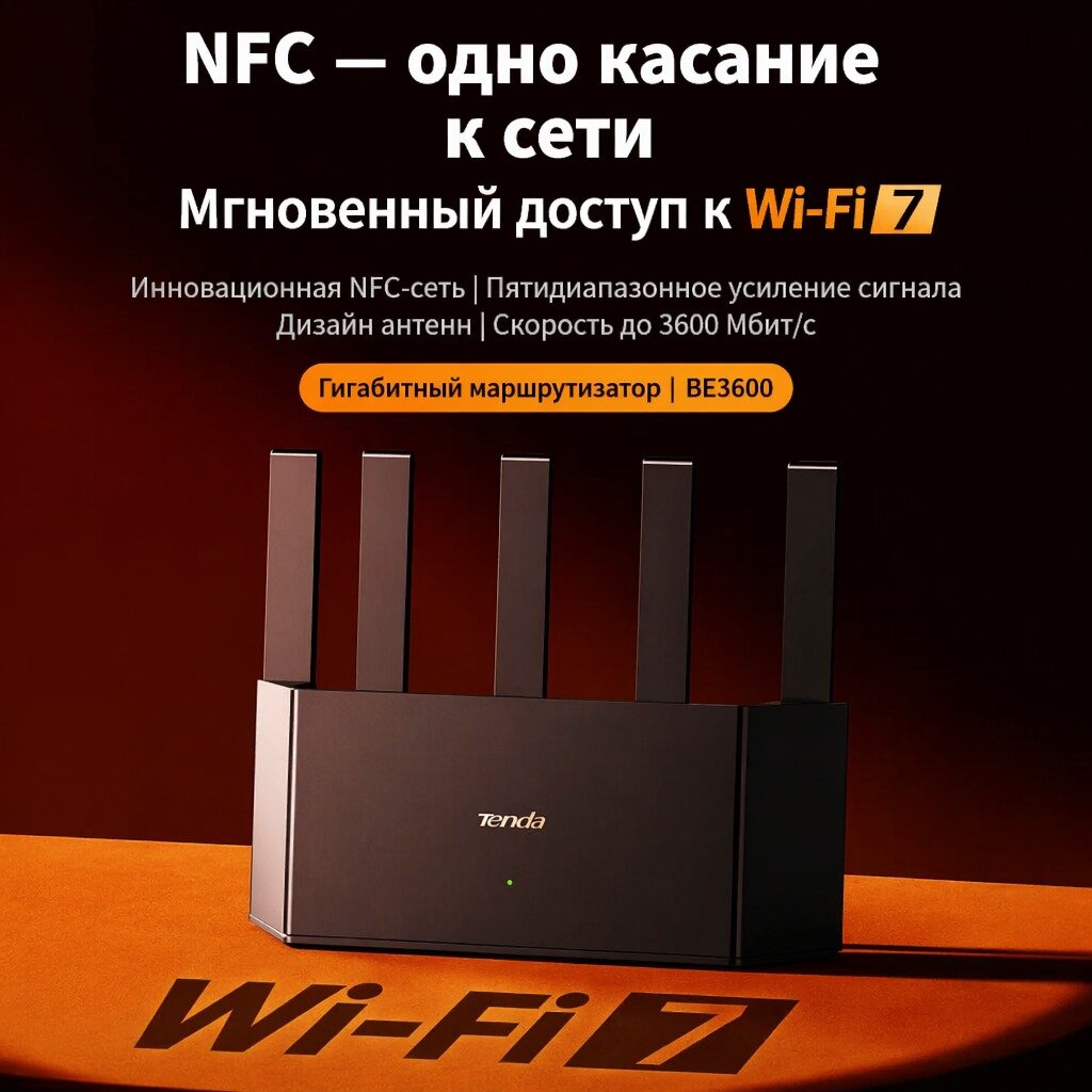 Маршрутизатор Tenda TE3L BE3600 Wi-Fi7 двухдиапазонный гигабитный, 5 антенн, поддержка Mesh, NFC