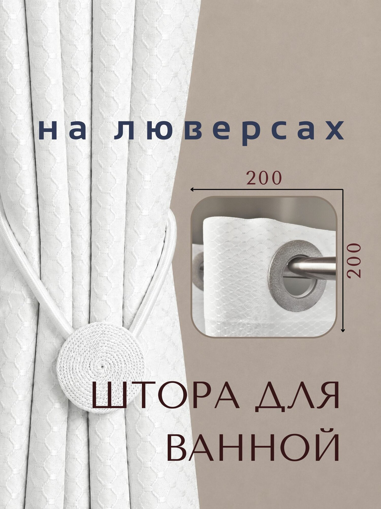 Штора для ванной на люверсах, тканевая, высота 200 см, ширина 200 см, белая, с магнитным подхватом, водоотталкивающая