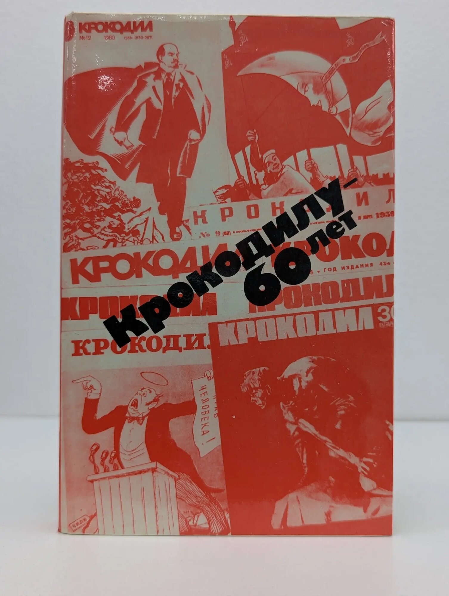 Крокодилу - 60 лет. Юбилейная летопись Сборник 1983