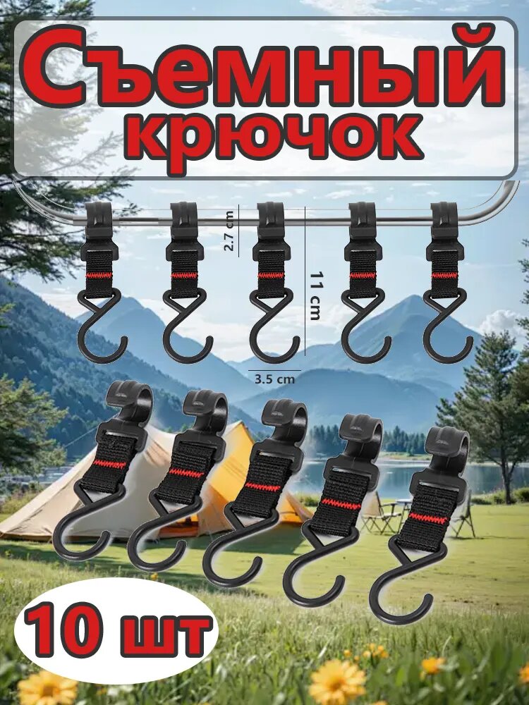 10 шт, подвижные подвесные крючки для кемпинга, съемная S-образная вешалка хранения уличной одежды, легкий вес, держатель посуды