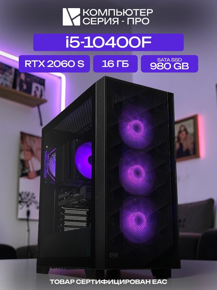 Pro ATX AIR чёрный, H410, i5-10400F AIR7, 980 SATA, 16 ГБ DDR4, RTX 2060 SUPER (8 Гб), 600W