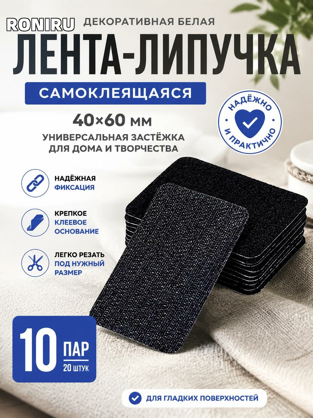 Декоративная белая самоклеящаяся лента-липучка 40×60 мм — 10 пар, универсальная застёжка для дома и творчества