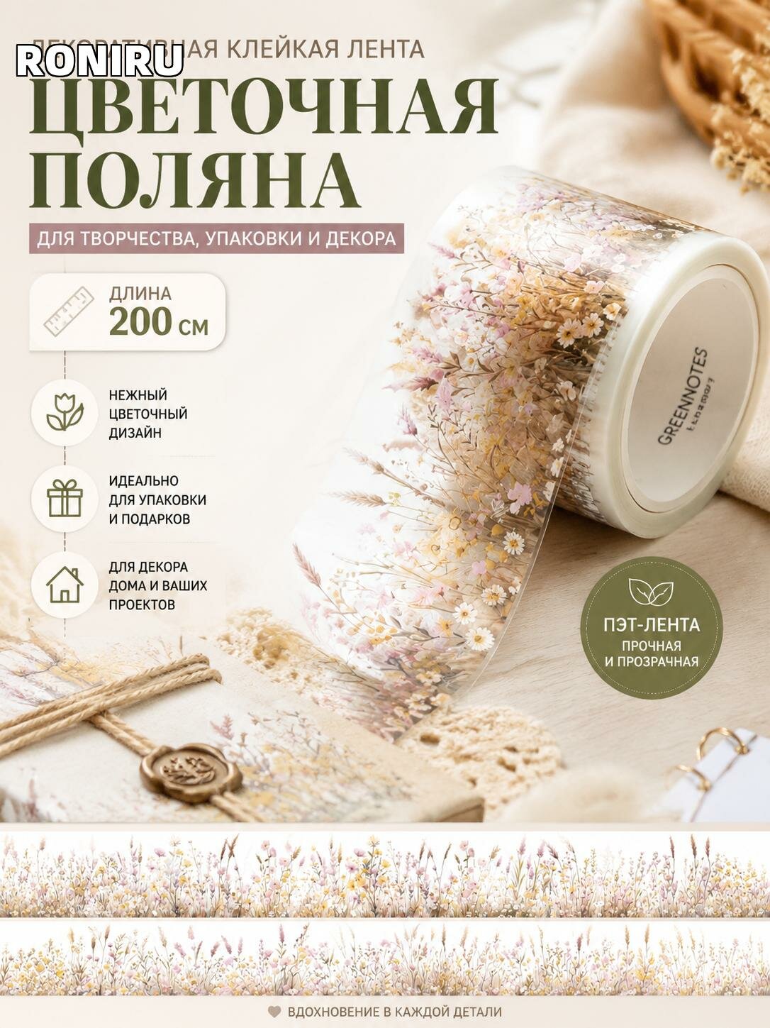 Декоративная клейкая лента ПЭТ 200 см — скотч для декора и рукоделия, цветочная тема для упаковки и интерьера для дома