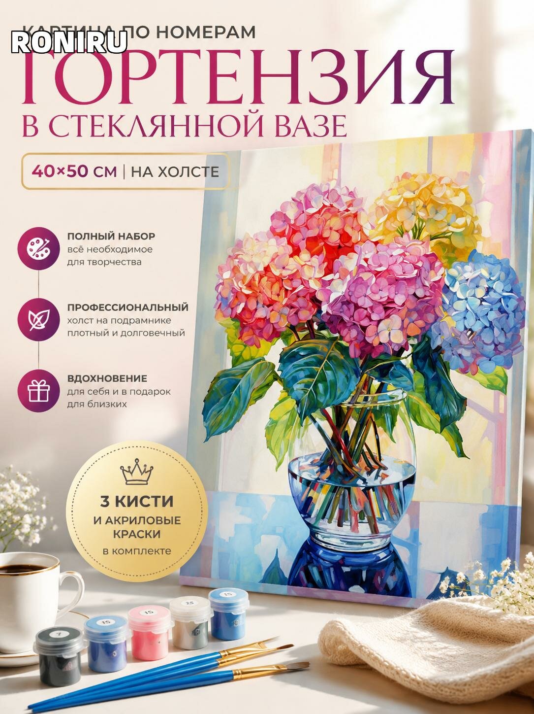 Картина по номерам «Гортензия в стеклянной вазе» на холсте 40x50 см — полный набор с акриловыми красками и 3 кистями