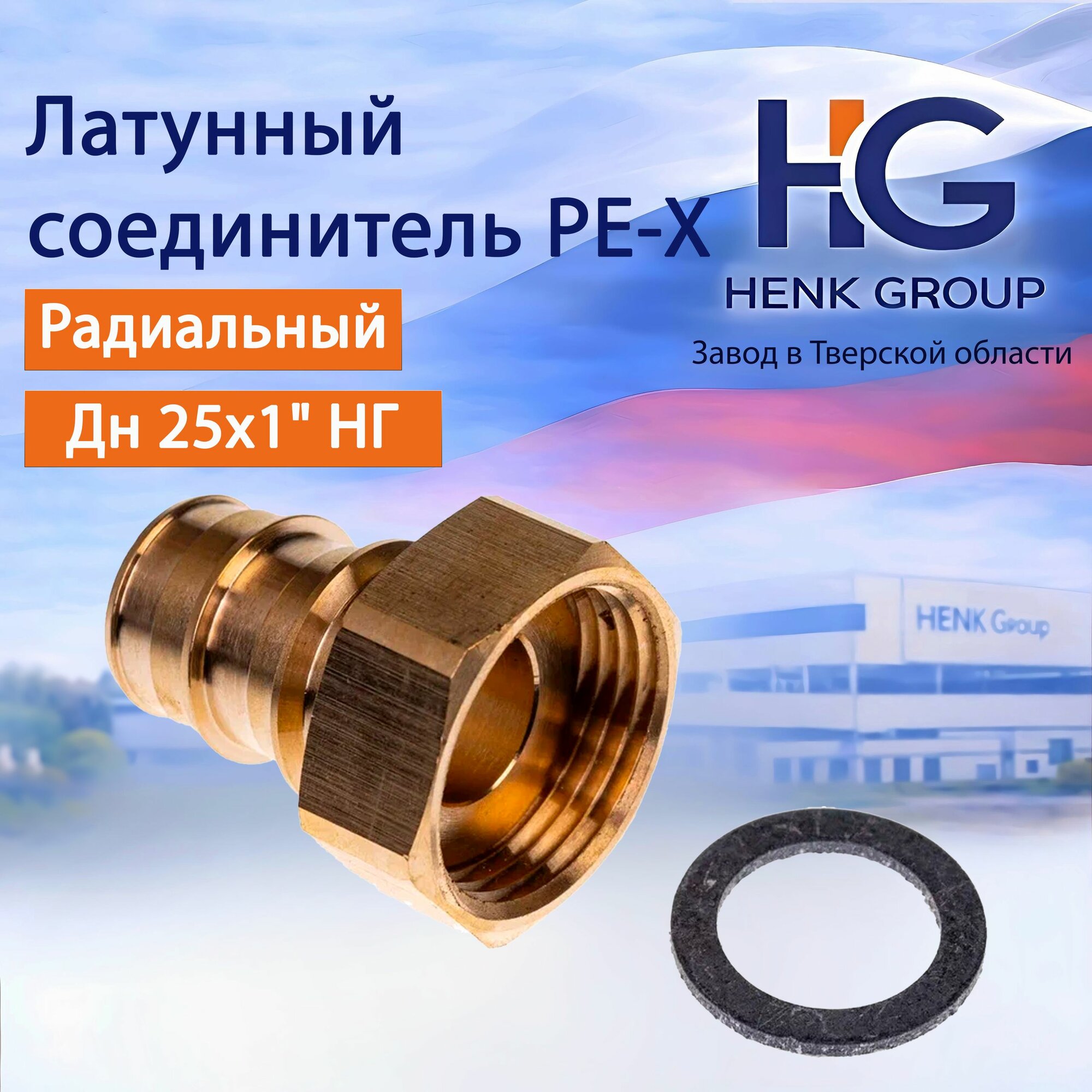 Соединитель PE-X латунь HG Дн 25х1" НГ (QE)