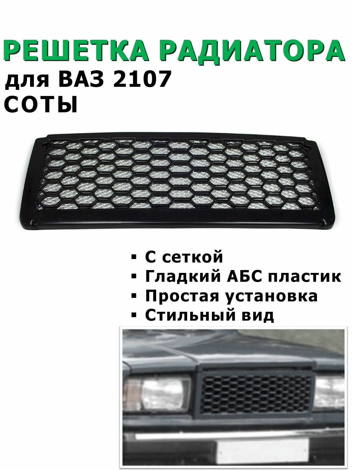Решетка радиатора Соты для ВАЗ 2107