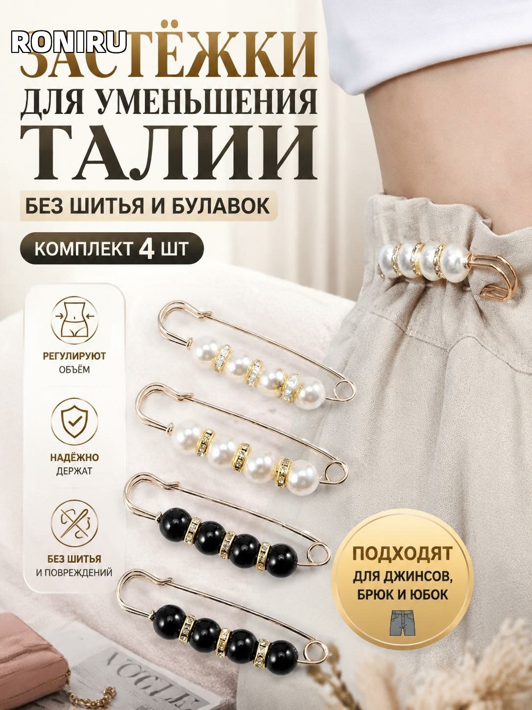 Застёжки для уменьшения талии — комплект 4 шт, универсальные клипсы для джинсов и брюк, регулировка объёма без шитья