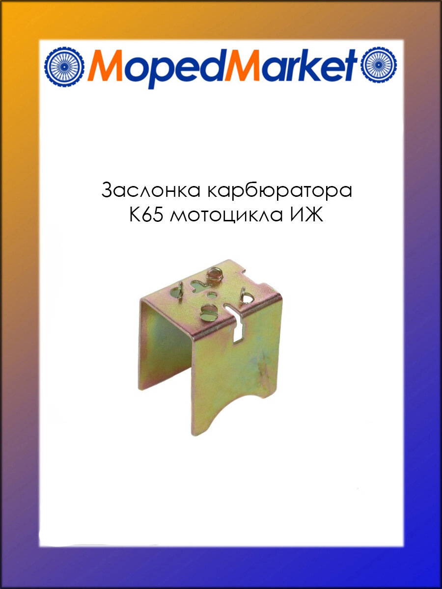 Заслонка карбюратора К65 мотоцикла ИЖ