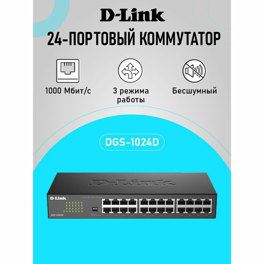 Коммутатор D - Link DGS - 1024D/J1A гигабитный неуправляемый, 24xRJ45 1Гбит/с