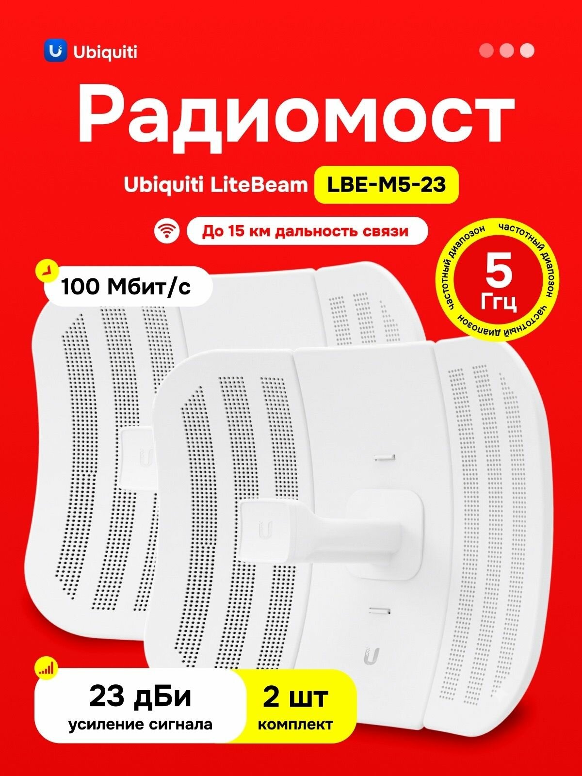 Точка доступа Ubiquiti LiteBeam (LBE-M5-23) комплект 2 шт