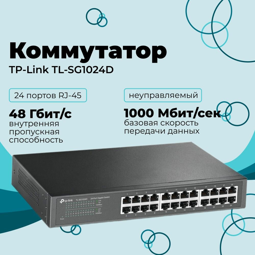 Коммутатор сетевой TP-Link TL-SG1024D 24 порта, неуправляемый, 1000 Мбит/сек