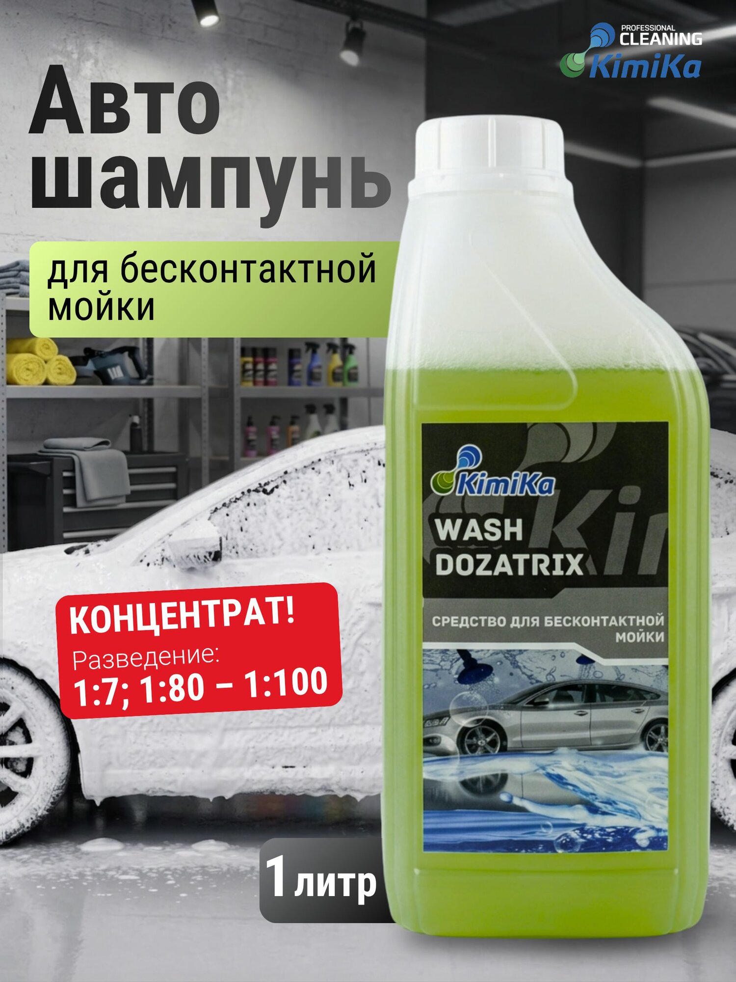 Автошампунь для бесконтактной мойки 1 л