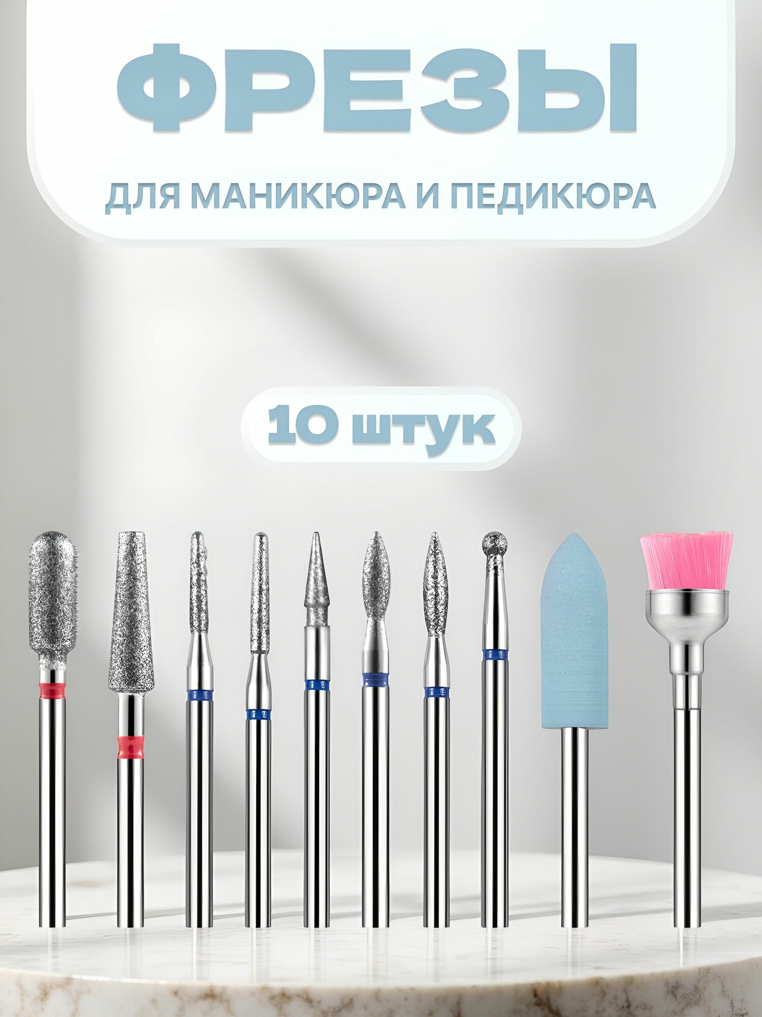 Фрезы для маникюрного аппарата Набор фрез для маникюра и педикюра 10 штук 2.35 мм