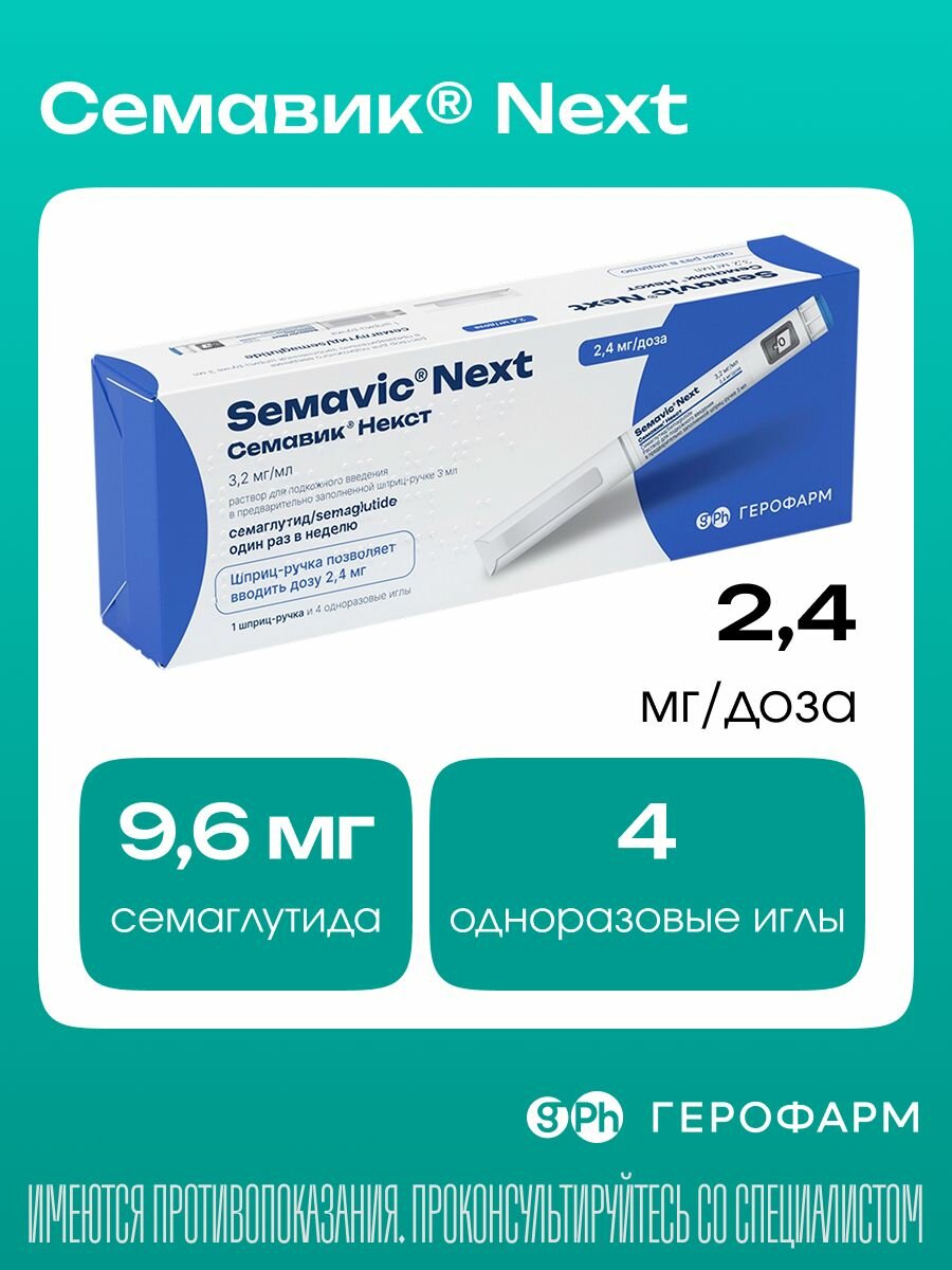 Семавик Некст, раствор для подкожного введения 2,4 мг/доза, 3 мл