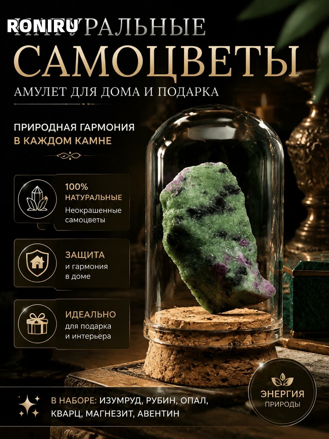 Набор натуральных самоцветов - амулет для дома и подарка: изумруд, рубин, опал, кварц, магнезит, авентин интерьера