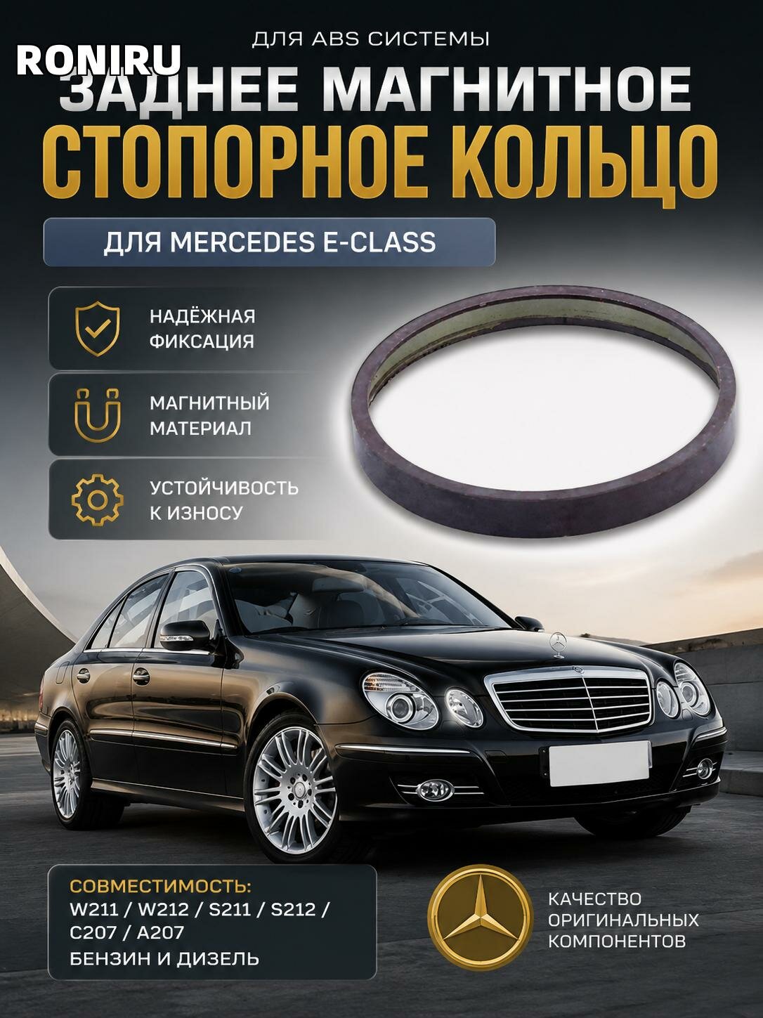 Заднее магнитное стопорное кольцо ABS для Mercedes E-Class W211/W212/S211/S212/C207/A207, бензин и дизель, для ABS