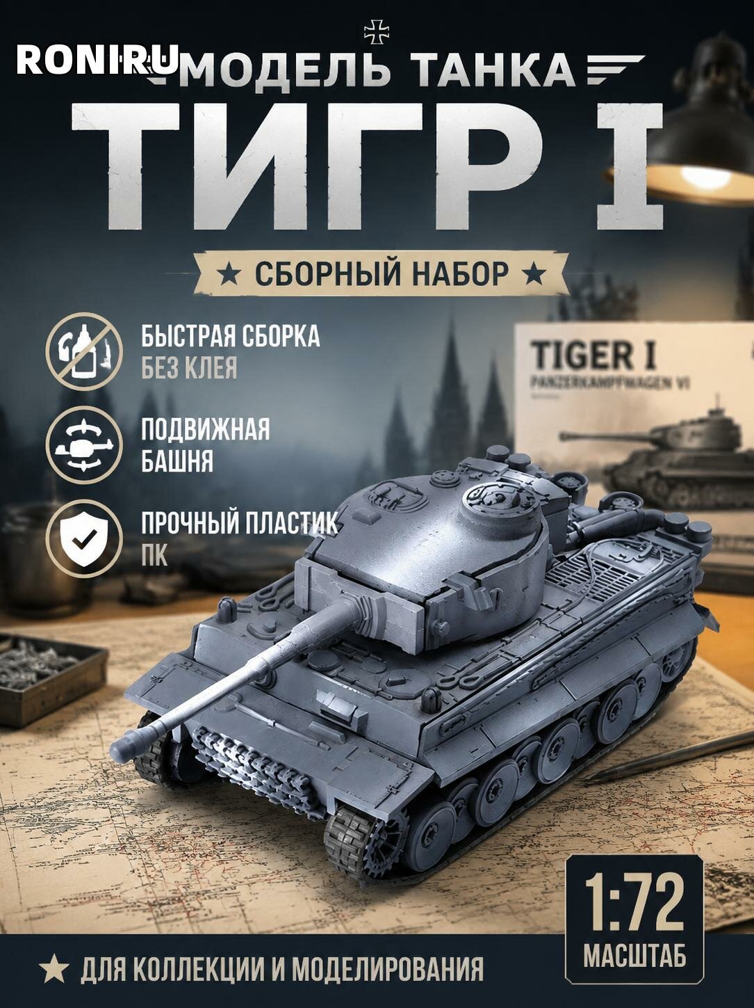 Модель танка Тигр 1/72, строительный набор из пластика ПК, быстрая сборка без клея, подвижная башня, для коллекции