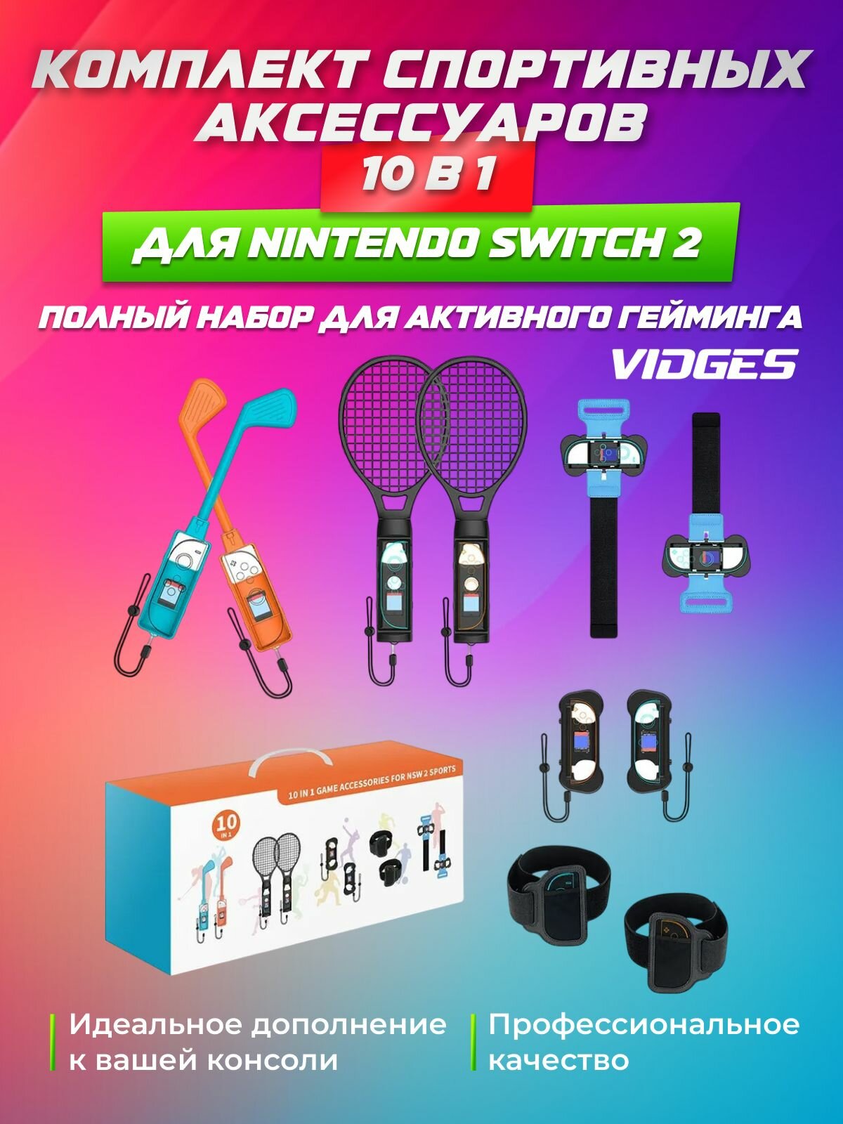 Комплект VIDGES спорт аксессуаров для игр 10 в 1 для Nintendo Switch 2