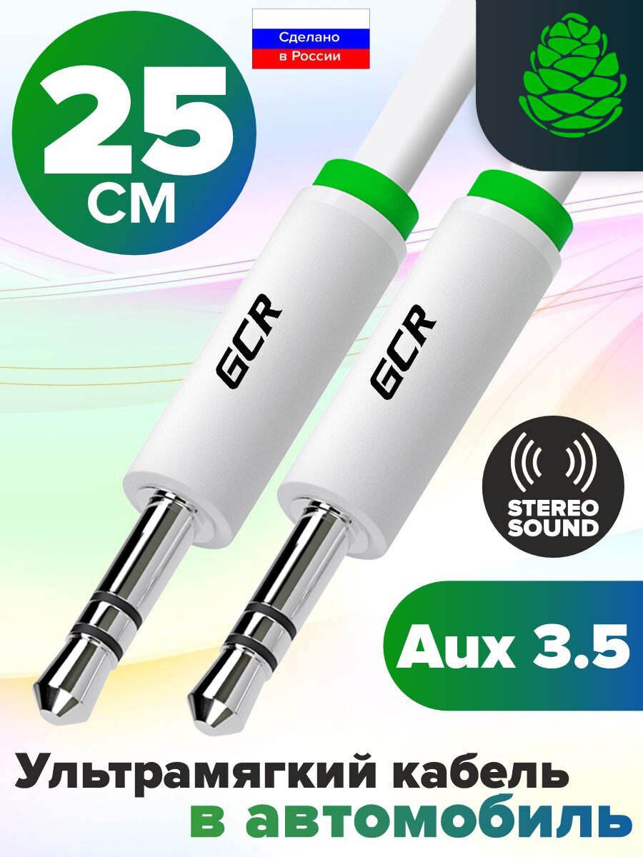 Аудиокабель AUX jack 3.5mm 25см GCR кабель для наушников белый