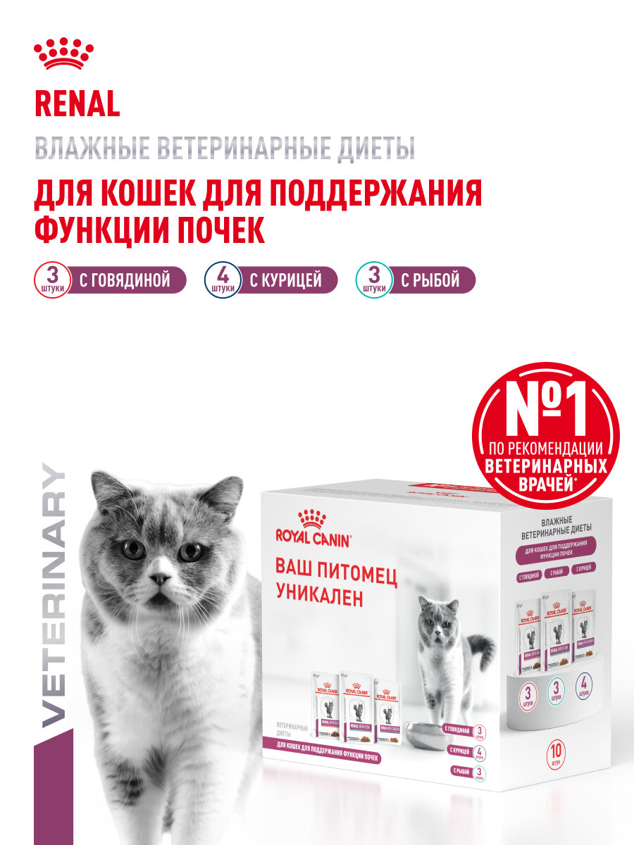 Влажный корм для кошек ROYAL CANIN RENAL , поддержание почек , говядина, курица, рыба ,3 х 85 г + 4 х 85 г + 3 х 85 г