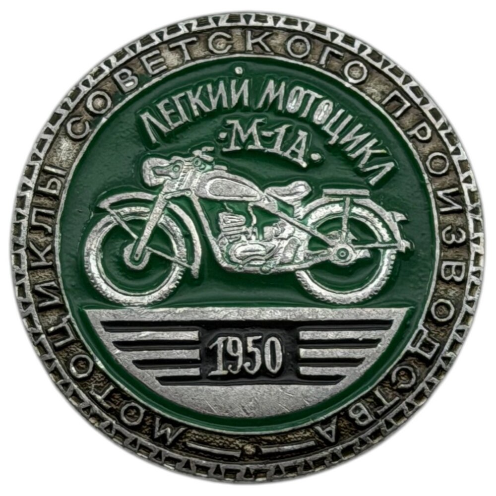 Знак "Мотоциклы советского производства - Лёгкий мотоцикл М1-А" СССР 1980-1990 гг. (Этпк)
