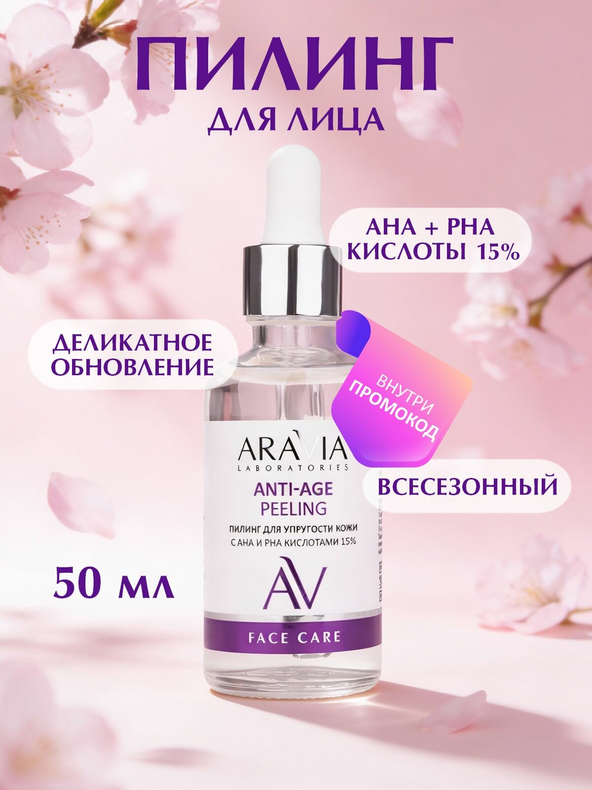 Пилинг для лица с лифтинг-эффектом с AHA и PHA кислотами 15% ANTI-AGE PEELING, 50 мл кислотный пилинг пилинг для лица AHA PHA anti-age peeling