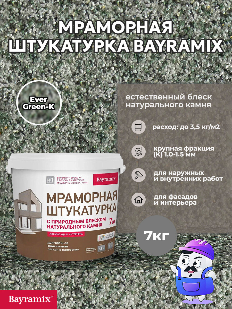 Мраморная штукатурка Bayramix 1,0-1,5мм с естественным блеском натур. камня EVER GREEN-K (7кг)
